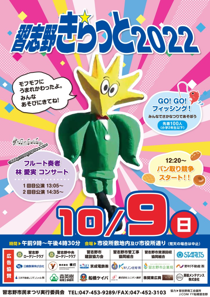 10/9(日)市民まつり「習志野きらっと2022」にSEA-Cheerが出演します – OBIC SEAGULLS