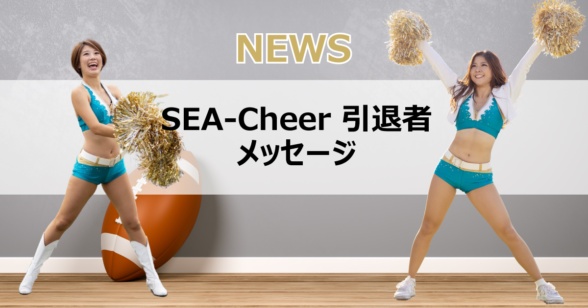 SEA-Cheer引退者メッセージ－今までありがとうございました – OBIC SEAGULLS