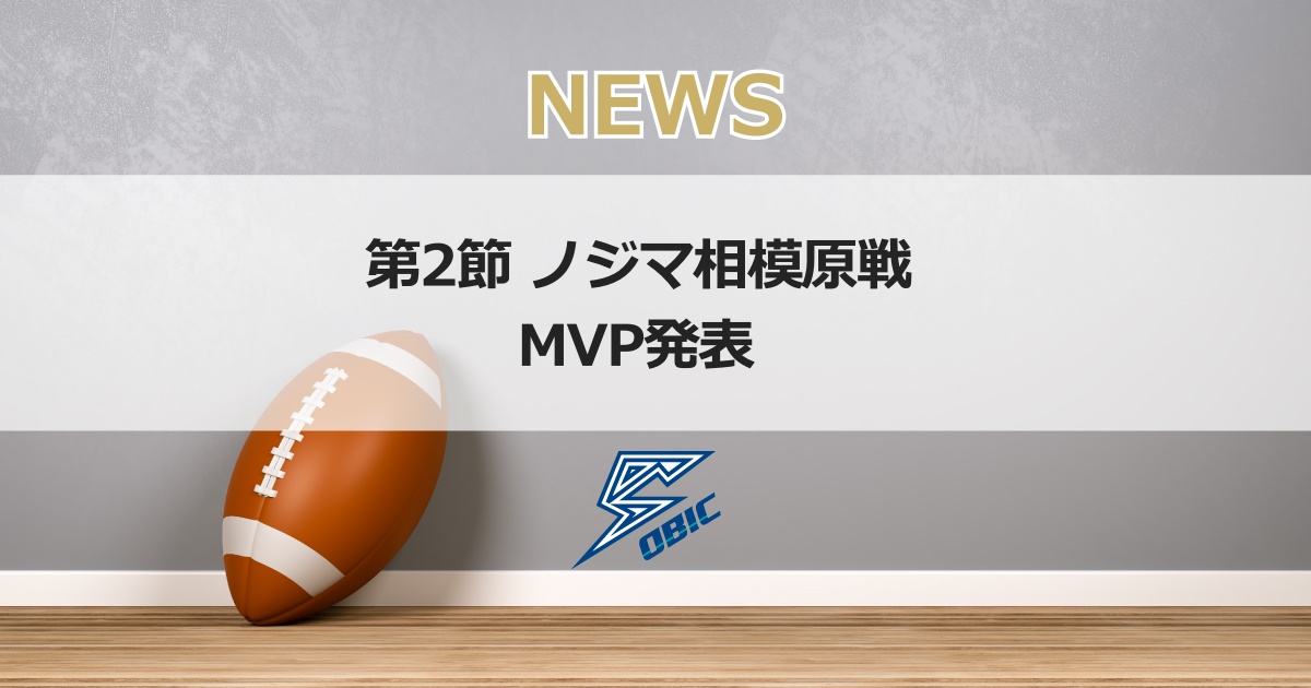 第2節 ノジマ相模原戦 MVP発表 – OBIC SEAGULLS